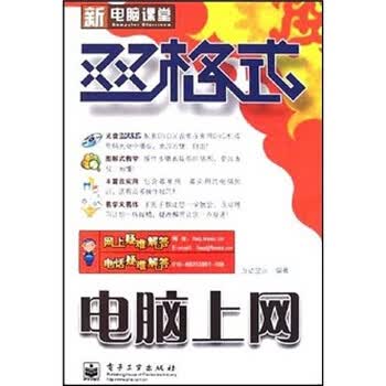 新电脑课堂双格式：电脑上网（附盘）