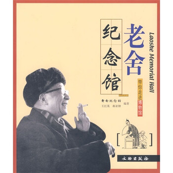 带你走进博物馆：老舍纪念馆