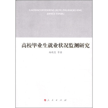 高校毕业生就业状况监测研究