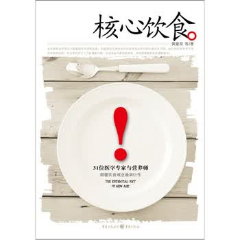 核心饮食：31位医学专家与营养师巅峰饮食观念最新巨作