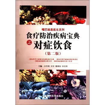 嘴巴就是医生系列：食疗防治疾病宝典之对症饮食（第2版）