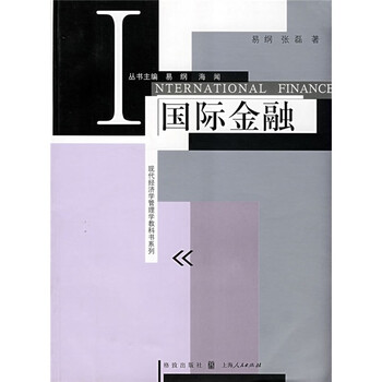 现代经济学管理学教科书系列：国际金融