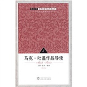 英汉对照·世界名家作品导读丛书5：马克·吐温作品导读（第2版）