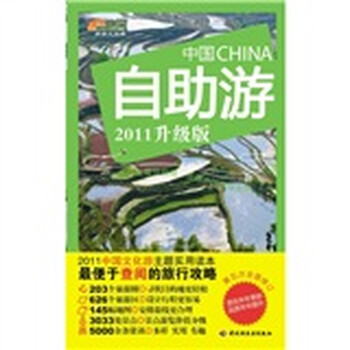   中国自助游 专著 2011(~新彩色升级)版 江乐兴主编 中国自助游编委会编 zhong