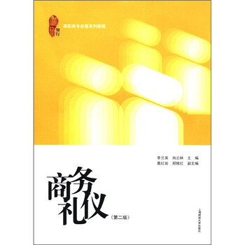 高职高专经管系列教程：商务礼仪（第2版）