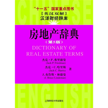 正版 房地产辞典（第5版）：英汉双解9787564207236