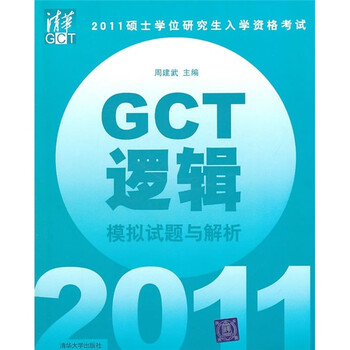 2011硕士学位研究生入学资格考试：GCT逻辑模拟试题与解析