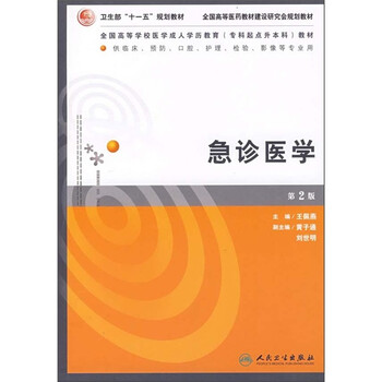  急诊医学（第2版）9787117092012