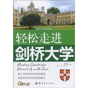 轻松走进剑桥大学（英汉对照典藏版）（附MP3光盘1张）