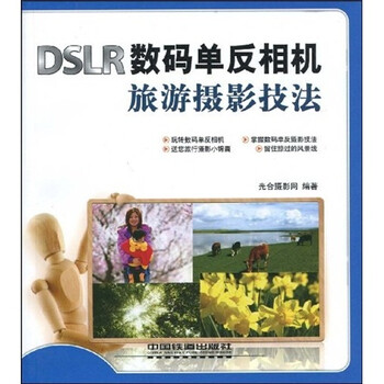 正版书籍 数码摄影易学易用：DSLR数码单反相机旅游摄影技法9787113103361