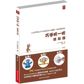 巧手折一折：纸玩偶