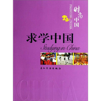 时尚中国：求学中国9787508510873五洲传播