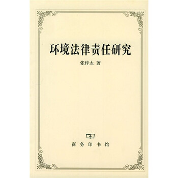 环境法律责任研究