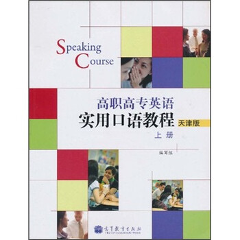 {正版新书}高职高专英语实用口语教程（天津版）上册9787040285697