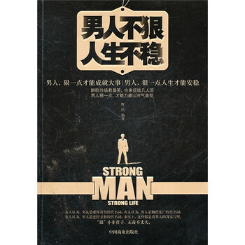 男人不狠 人生不稳9787504471260中国商业