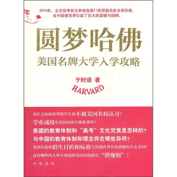 圆梦哈佛:美国名牌大学入学攻略9787101081626中华书局