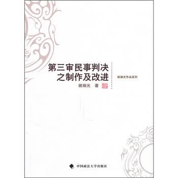 第三审民事判决之制作及改进