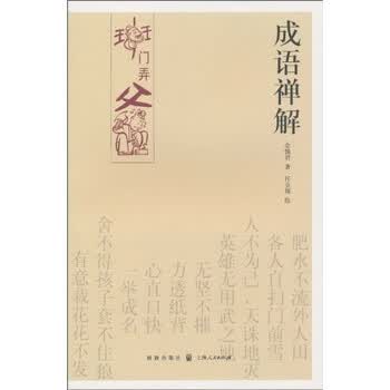 成语禅解