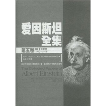 爱因斯坦全集：第五卷.瑞士时期（1902-1914）