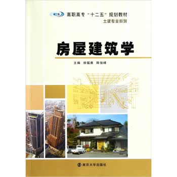 房屋建筑学9787305094255南京大学