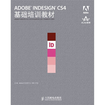 ADOBE INDESIGN CS4基础培训教材9787115216946人民邮电