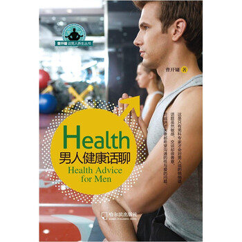   曹开镛谈男人养生丛书：男人健康话聊9787548400981哈尔滨