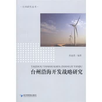 台州沿海开发战略研究