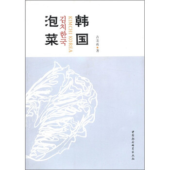 【京联正品】泡菜韩国吉美贞 著9787516103302