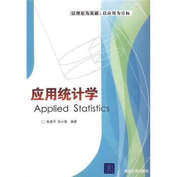 应用统计学