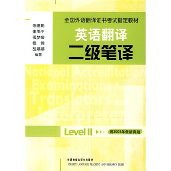 【京联正品】 英语翻译二级笔译陈德彰等编著9787560088501