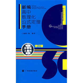 新编中学生工具书系列：新编高中数理化公式定理手册（修订版）