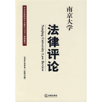 【正版新书】南京大学法律评论 2009年春季卷 总第31期   9787503692949