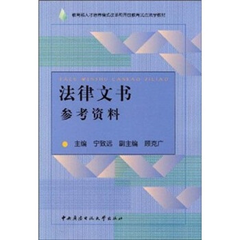  法律文书参考资料9787304021559