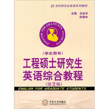工程硕士研究生英语综合教程