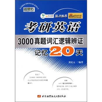 考研英语3000真题词汇逻辑辨证记忆20天