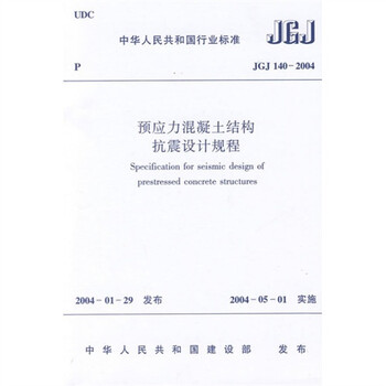 预应力混凝土结构抗震设计规程（JGJ140-2004）