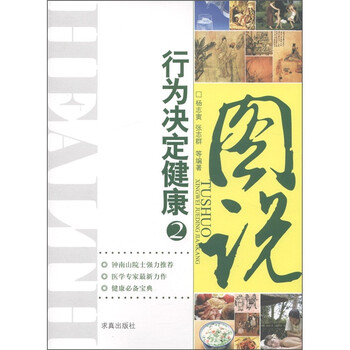 图说行为决定健康2