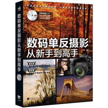 正版书籍 数码单反摄影从新手到高手9787515305189