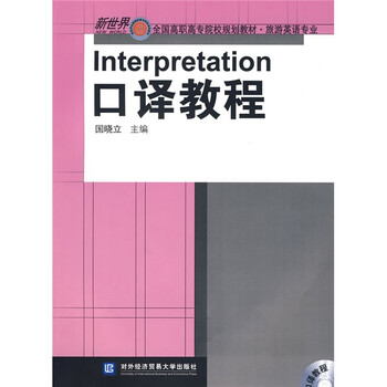 新世界全国高职高专院校规划教材·旅游英语专业：口译教程（附光盘1张）