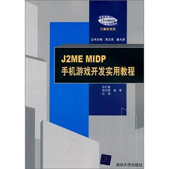 J2ME MIDP手机游戏开发实用教程9787302251781