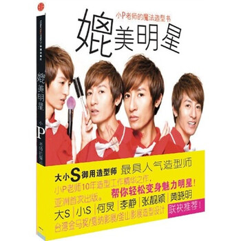 媲美明星:小P老师的魔法造型书9787508616094