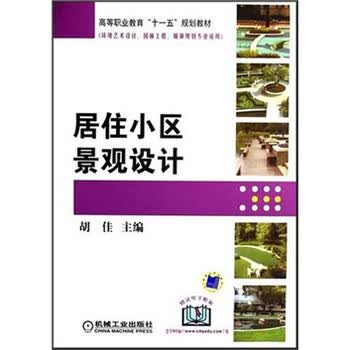 【正版新书】居住小区景观设计   9787111219835