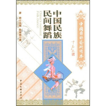中国国粹艺术读本:中国~~民间舞蹈9787505972353