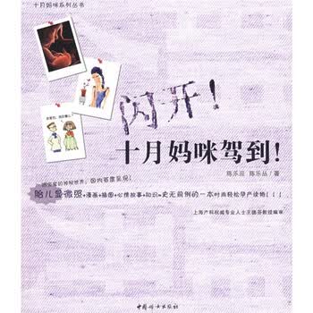 闪开！十月妈咪驾到9787802035935中国妇女