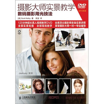 数码摄影用光技法-摄影大师实景教学9787115240651