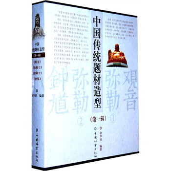 中国传统题材造型（第1辑）（套装共4册）