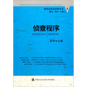 侦查程序