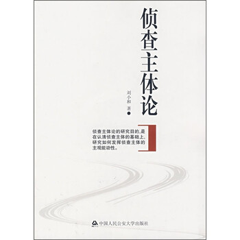 侦查主体论9787811099560