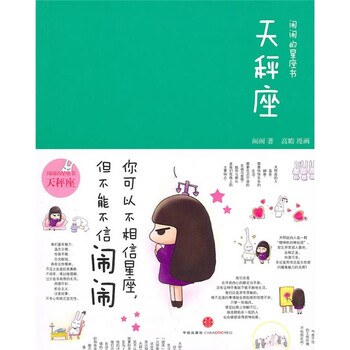 正版书籍 闹闹的星座书9787508620527