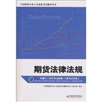  期货法律法规:一本通关9787513600996